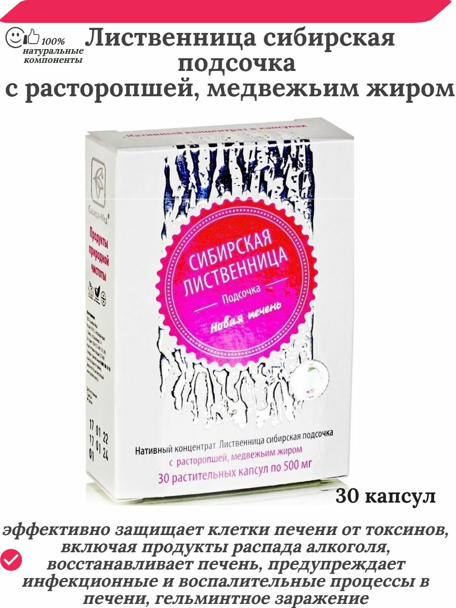 Лиственница сибирская подсочка с расторопшей, медвежьим жиром. Новая печень, 30 капсул