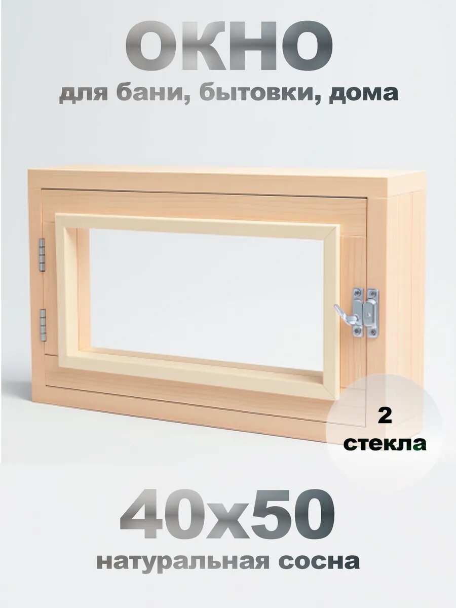 Форточка в парную, баню, бытовку 40х50 см 2 стекла