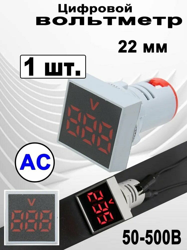 1 шт. AC Цифровой вольтметр 220 В переменного тока, 22 мм, Красный, квадратная панель, измеряет 50-500 В