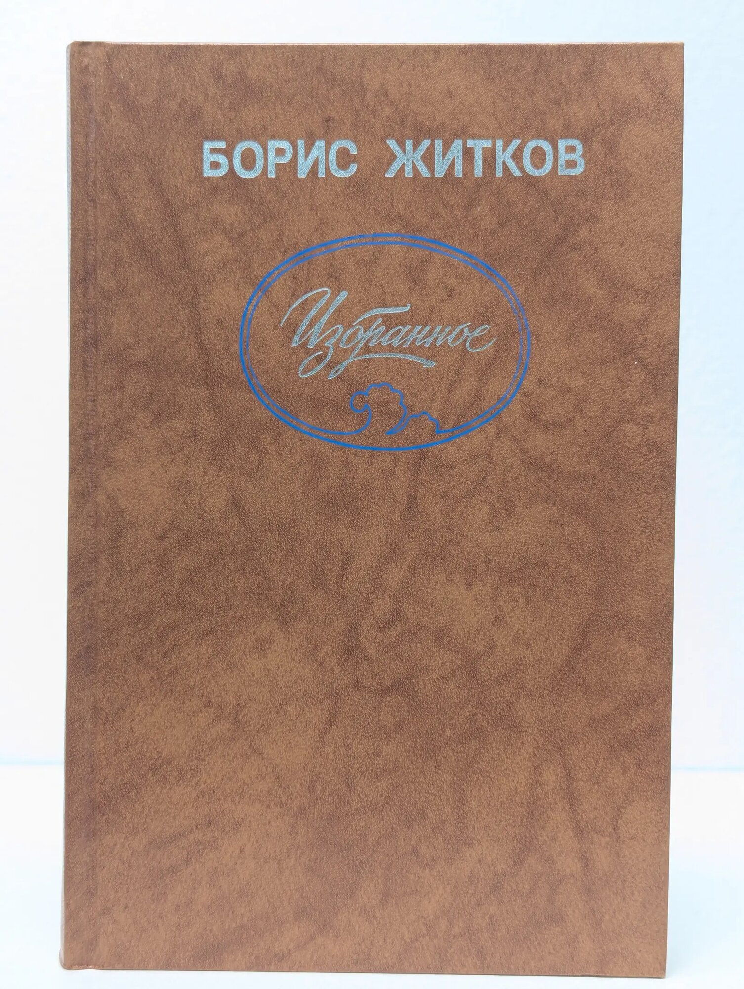 Борис Житков. Избранное Житков Борис Степанович 1988