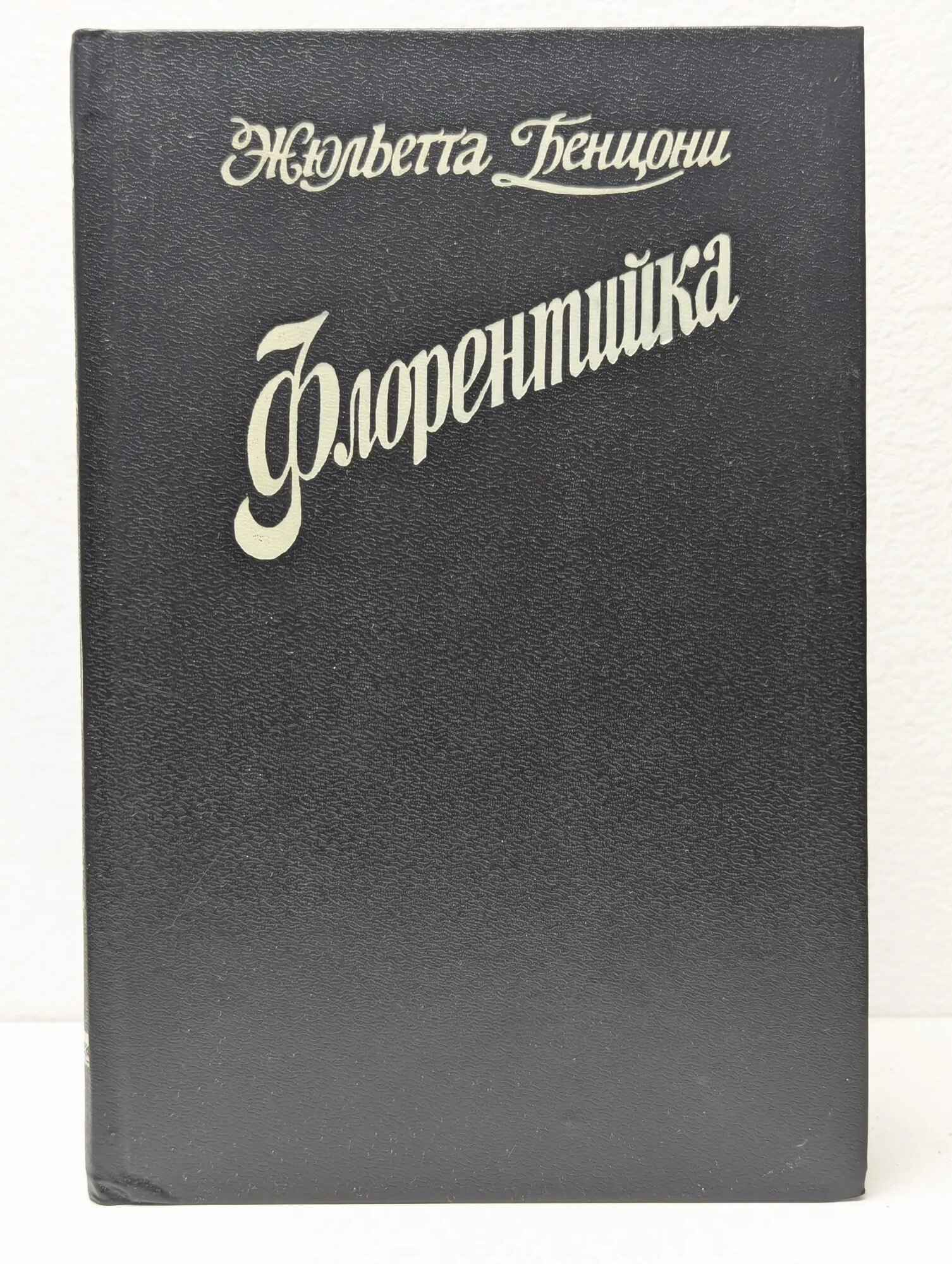 Флорентийка. Книга 1 Бенцони Жюльетта 1993