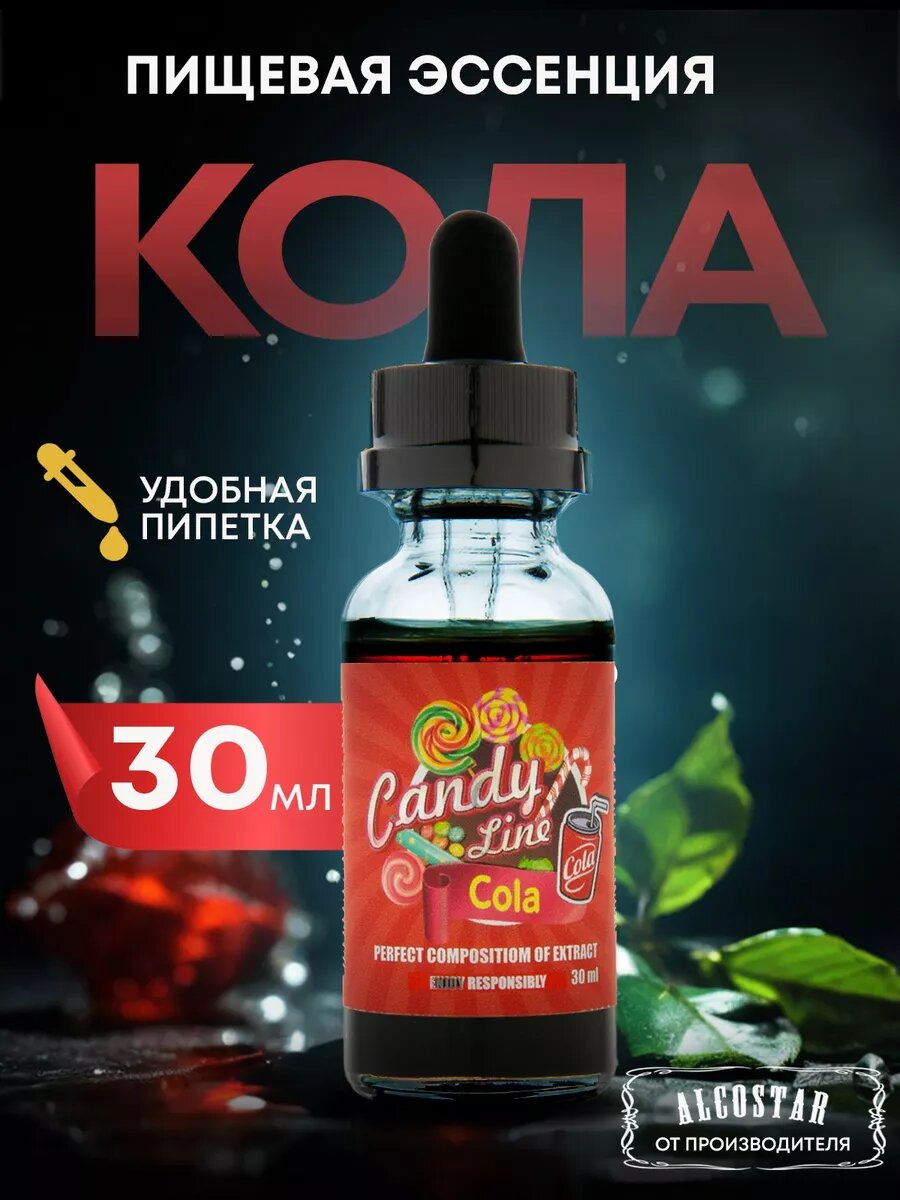 Экстракт кондитерский Candy Line "Кола", для выпечки и напитков, натуральные красители, 30мл