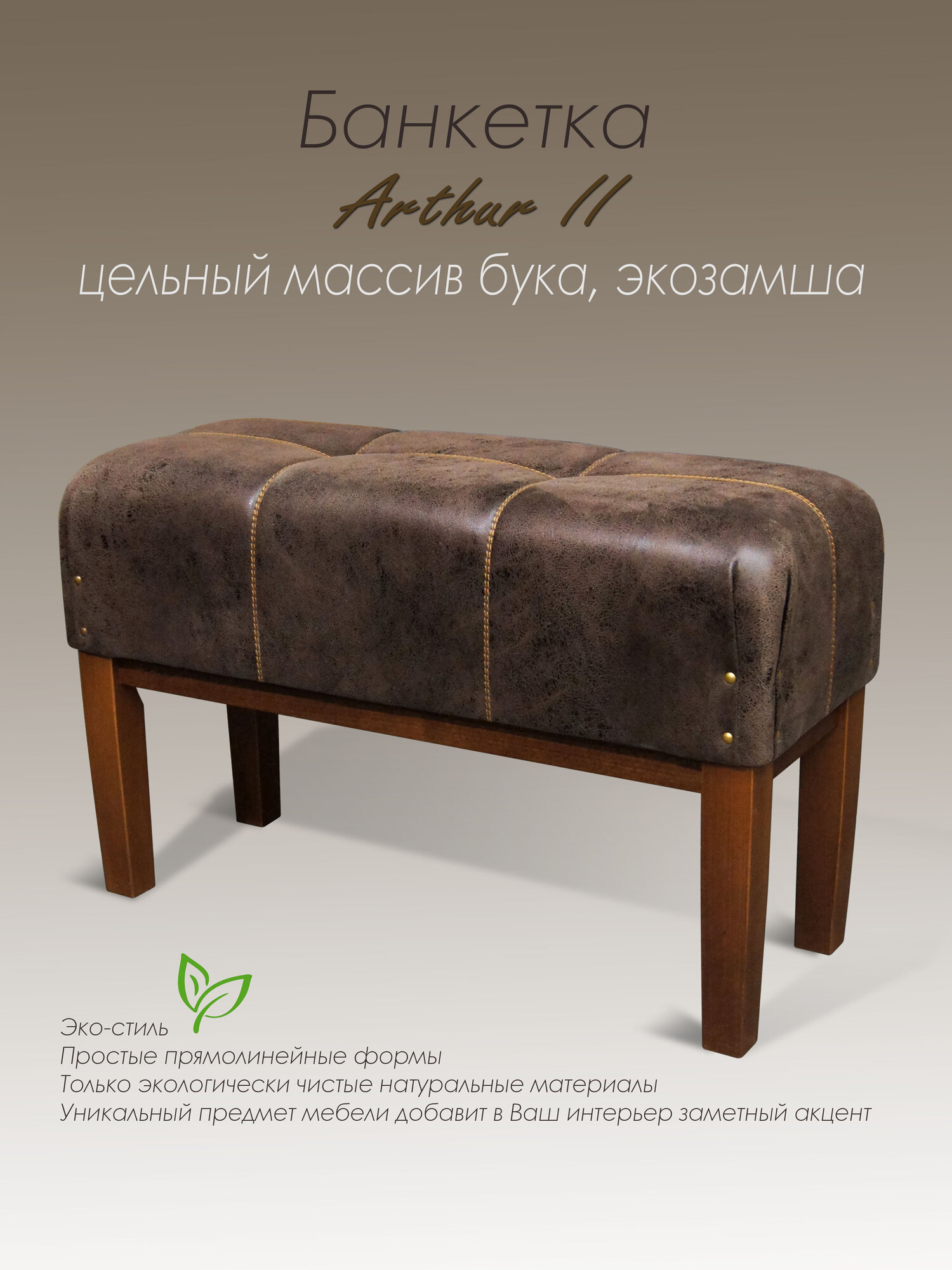 Банкетка мммформ Arthur 2, эко-стиль, массив бука, экозамша, для прихожей, 72х28х46