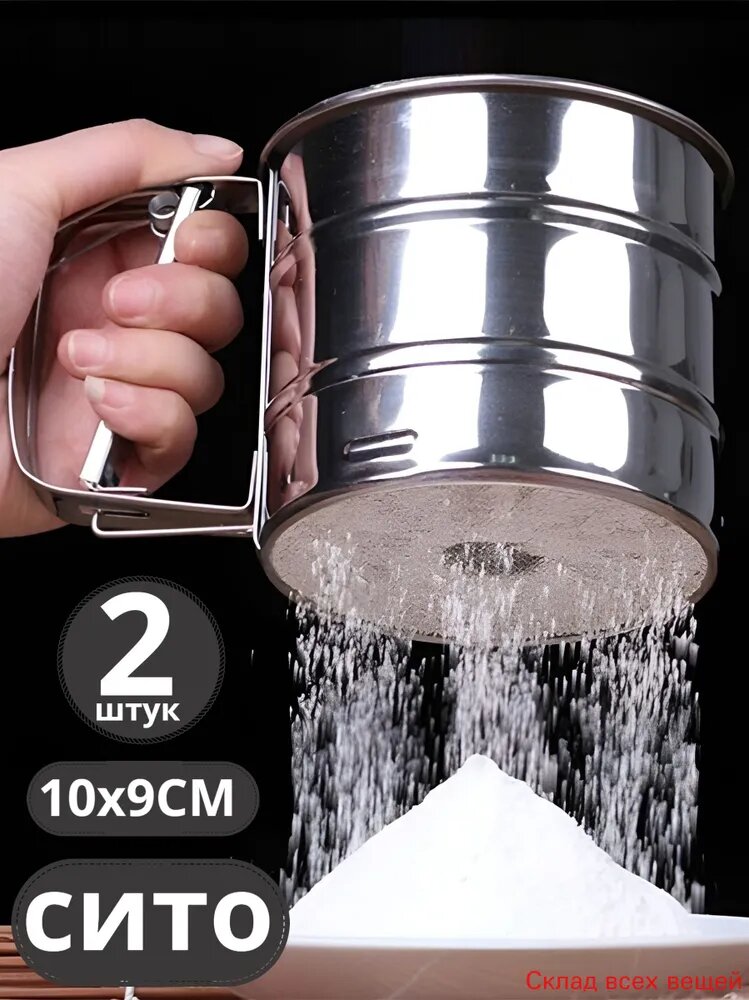 Сито, диаметр 10 см, 2 предм.