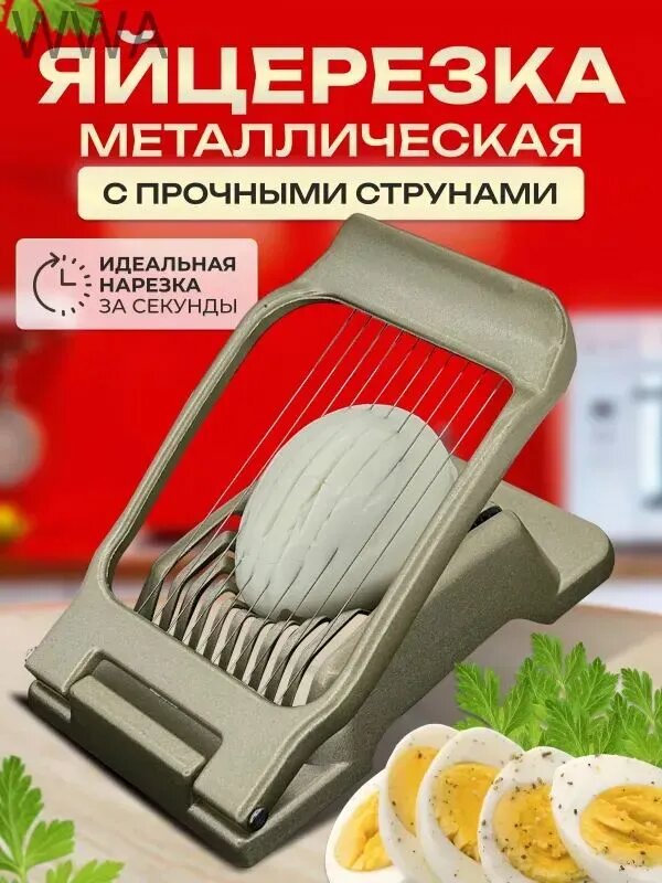 Яйцерезка металлическая золотая с прочными струнами ручная овощерезка для яиц, грибов, фруктов и мягких овощей