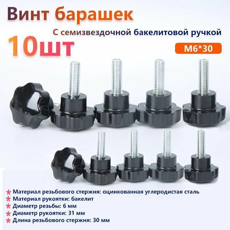 Винт M6 x 6 x 30 мм, головка: Барашковая, 10 шт.