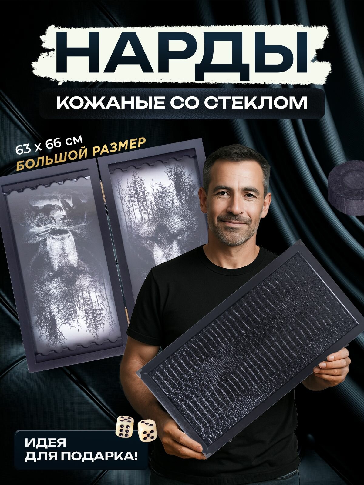Нарды большие кожаные со стеклом Медведь, нарды деревянные 60 на 60 см, стеклянные подарочные игРай