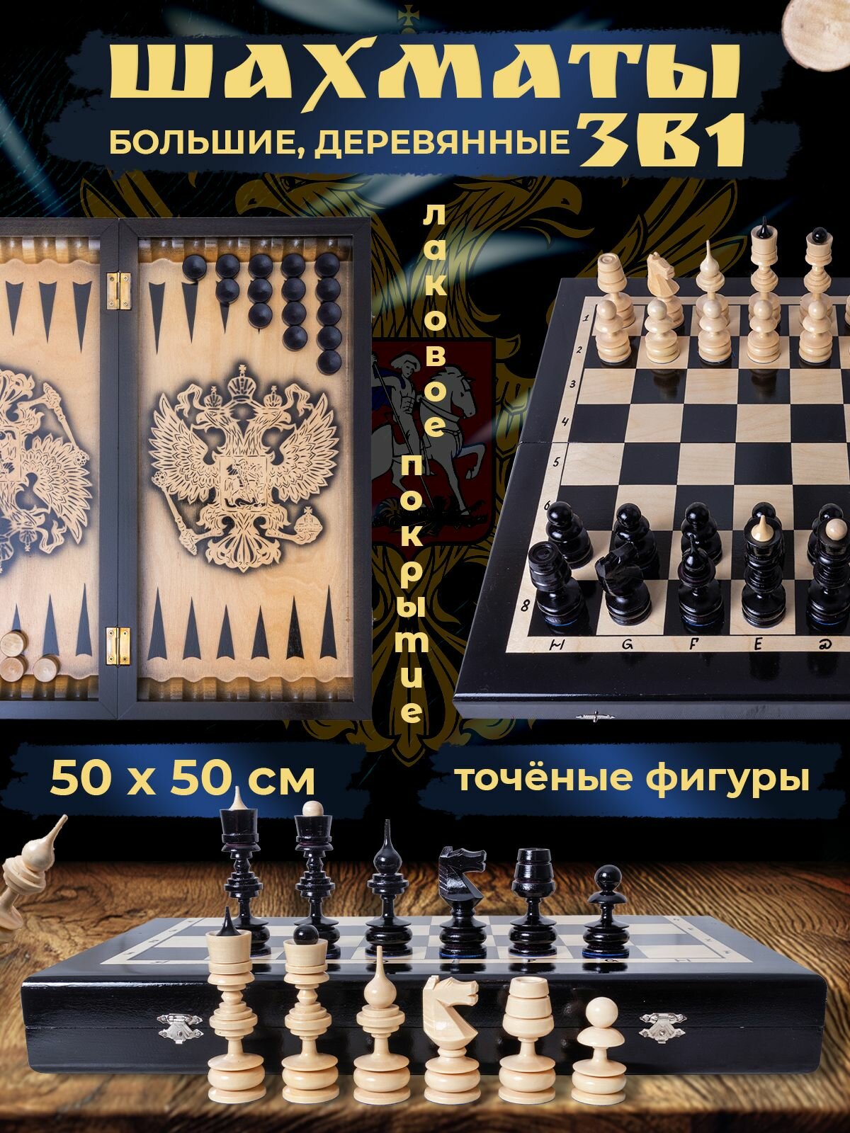 Шахматы шашки нарды 3 в 1 деревянные большие 50х50 см Герб РФ с лаковыми фигурами, подарочный набор настольных игр