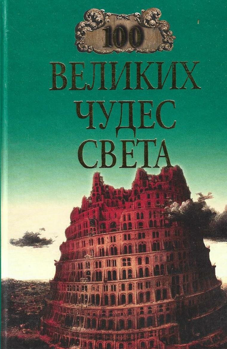 100 великих чудес света
