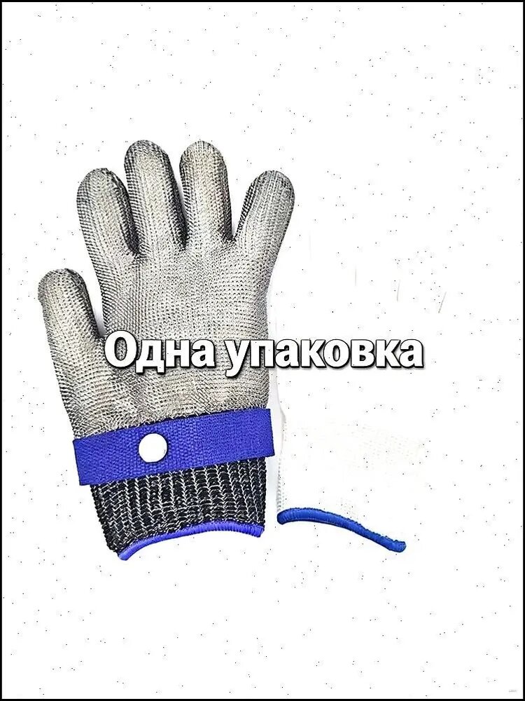 Кольчужная защитная перчатка для разделки мяса, рыбы, устриц универсальная (кухонная, хозяйственно-строительная) с мягкой подкладкой в подарок