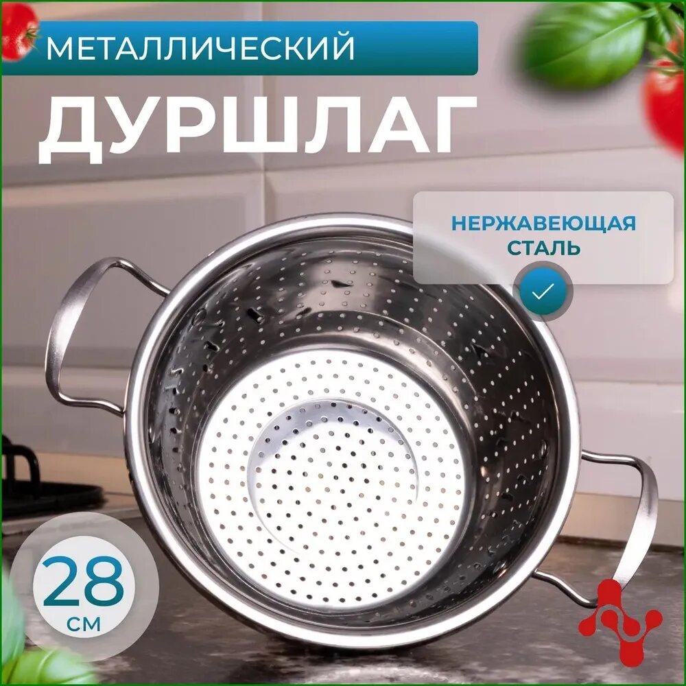 Дуршлаг, диаметр 28 см, 8 л, 1 предм.