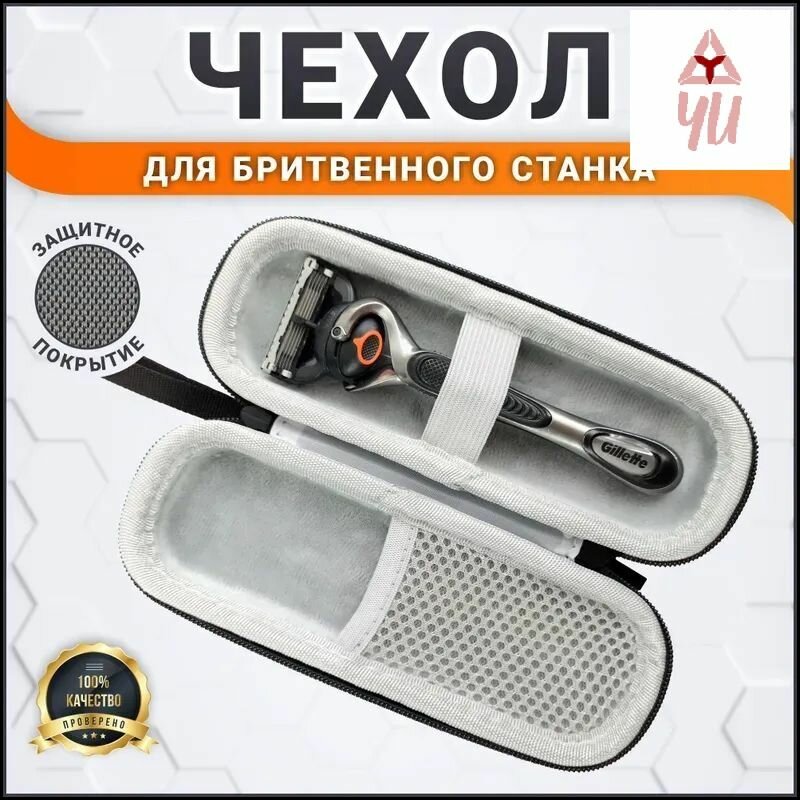 Футляр для бритвенного станка