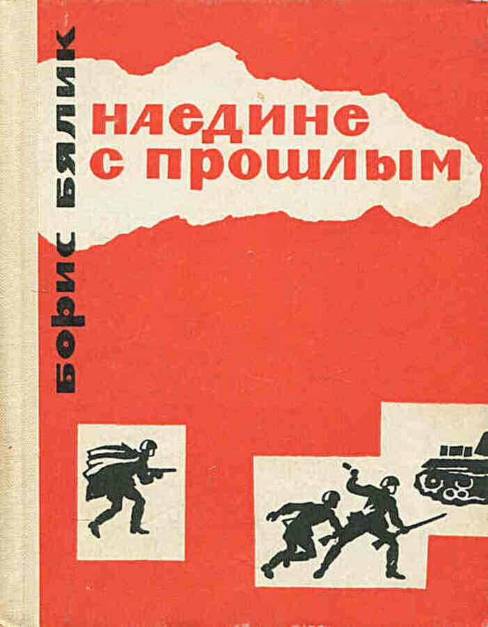 Наедине с прошлым