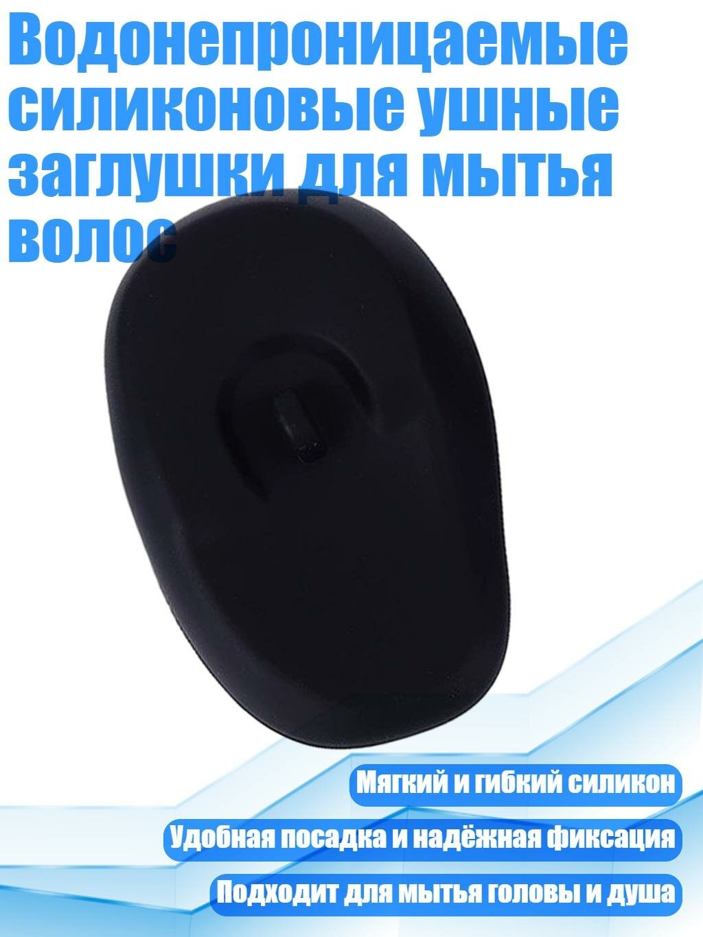 Водонепроницаемые силиконовые ушные заглушки для мытья волос, Черный