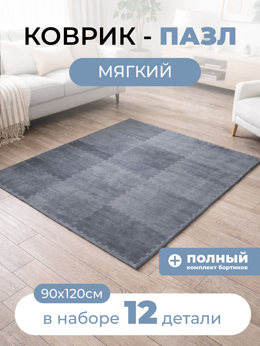 Коврик-пазл детский с ворсом на пол мягкий, 12 деталей, размер 120х90 см, толщина 1 см, серый