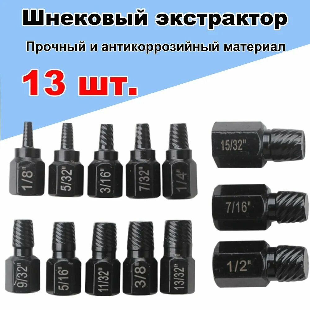 13 шт. Набор экстракторов для тяжелых условий эксплуатации Набор экстракторов для винтов и болтов для удаления сломанных винтов, болтов, шпилек, фитингов