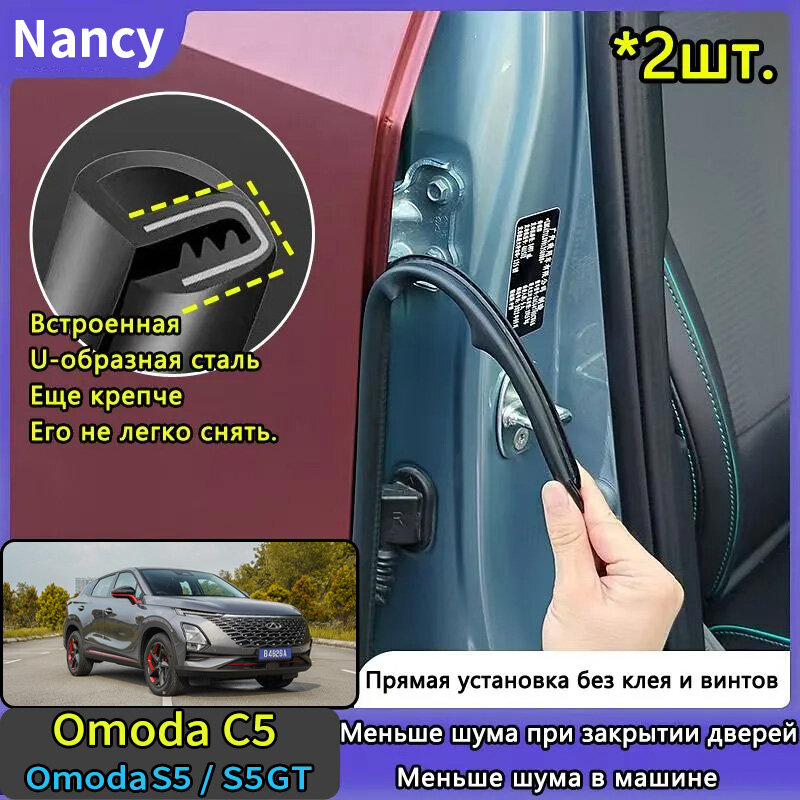 Уплотнитель для салона автомобиля Omoda C5