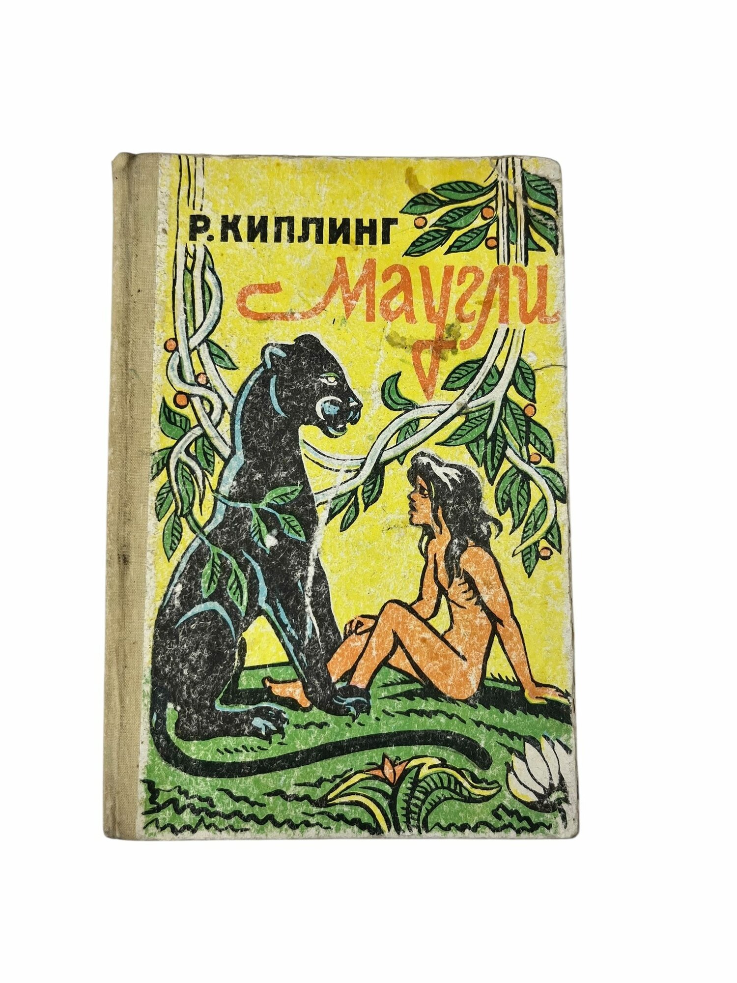 Советская винтажная книга, Маугли, Р. Киплинг. Сделано в СССР