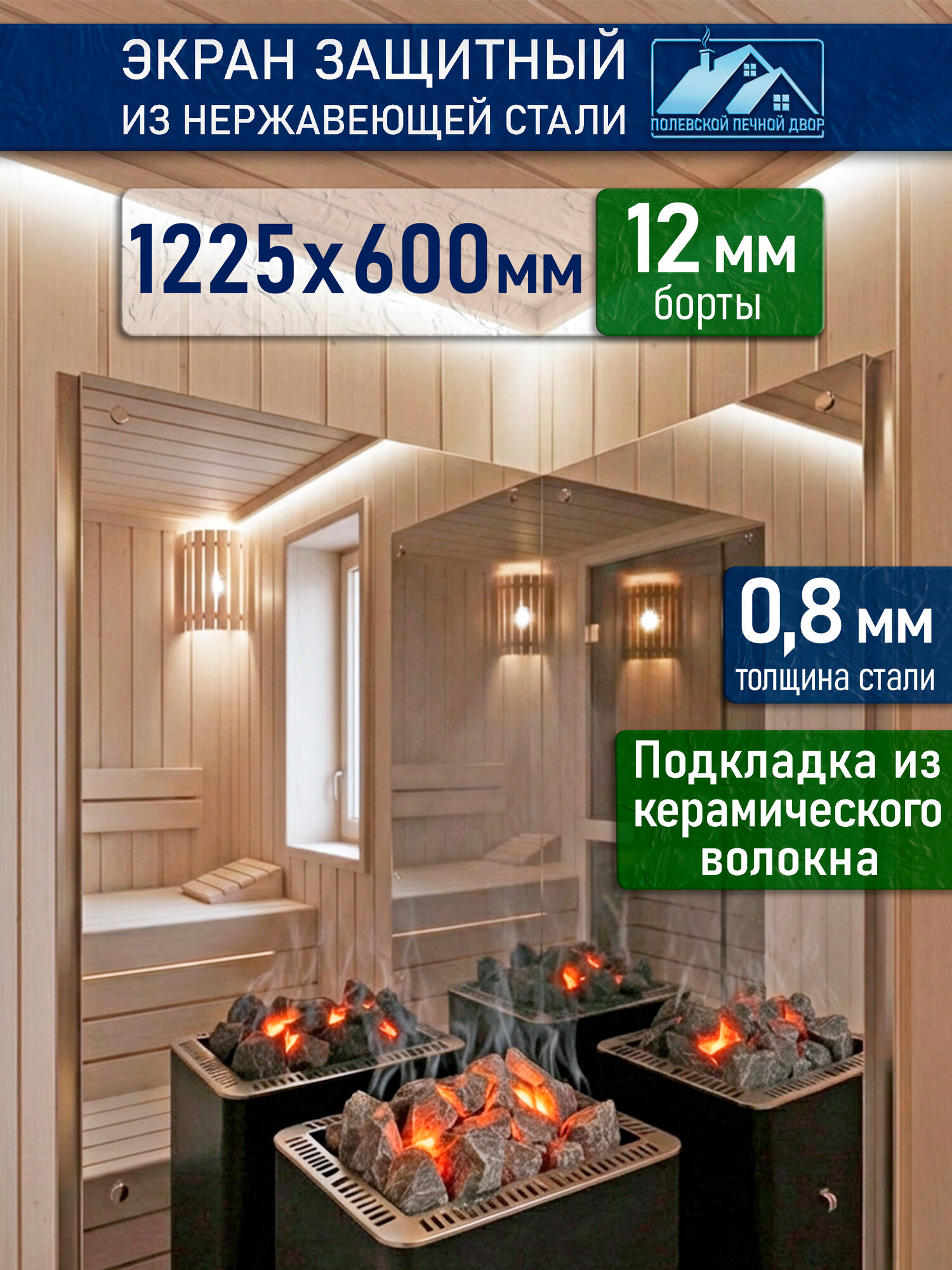 Защитный экран с подкладкой для печи 600х1225 мм.