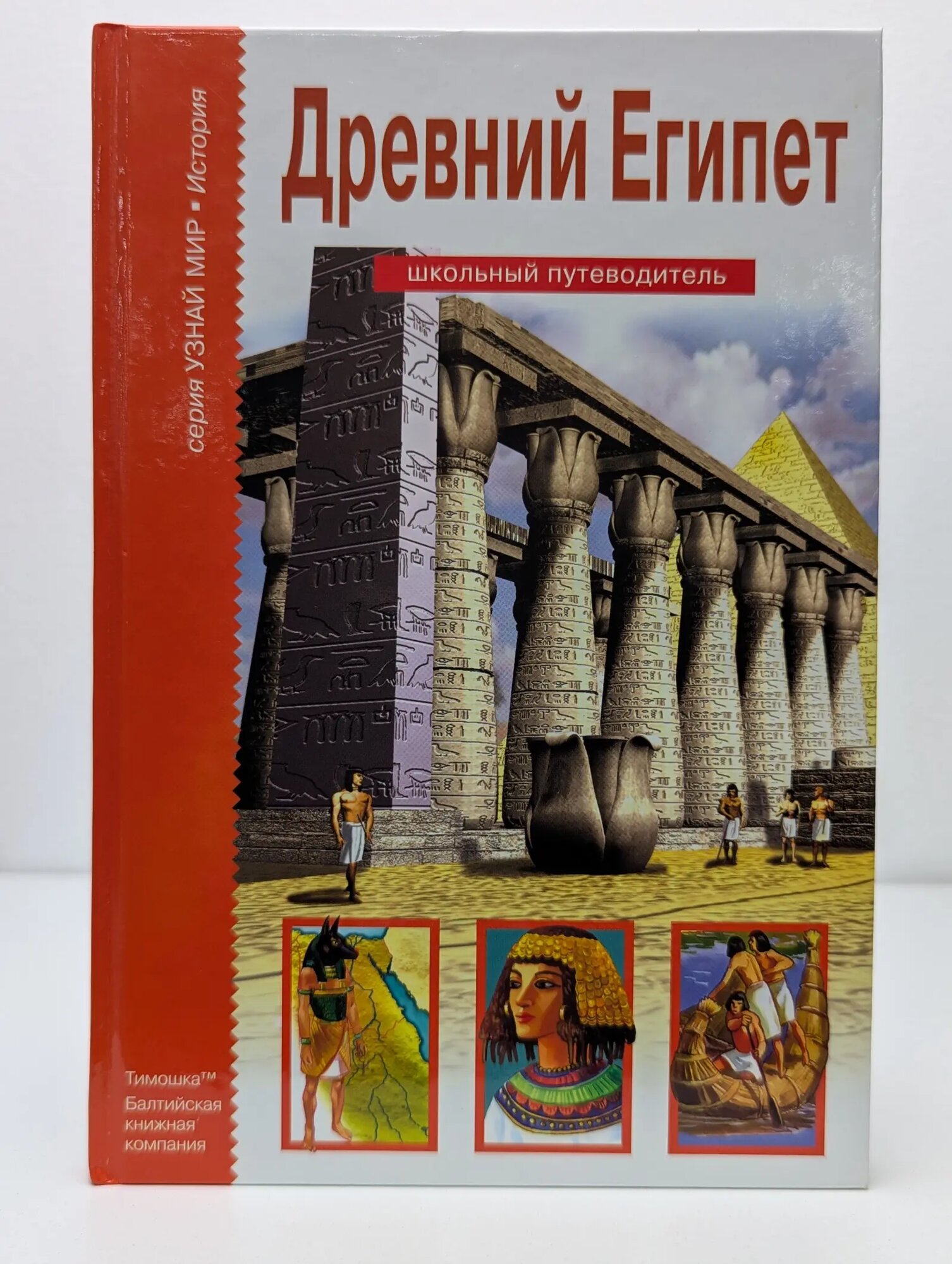 Древний Египет. Школьный путеводитель Деревенский Борис Георгиевич 2010