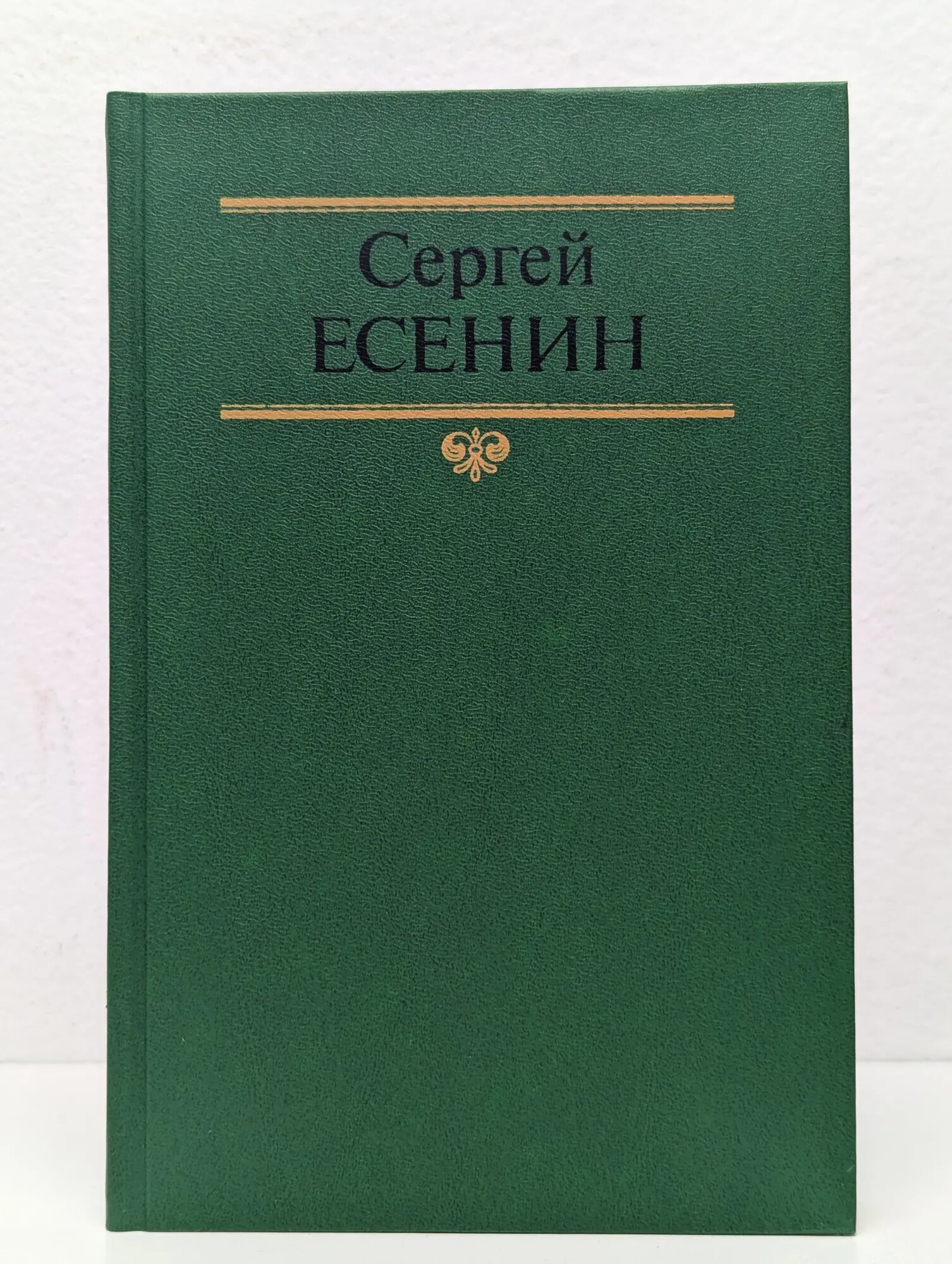 Сергей Есенин. Собрание сочинений в 2 томах. Том 2 Есенин Сергей Александрович 1991