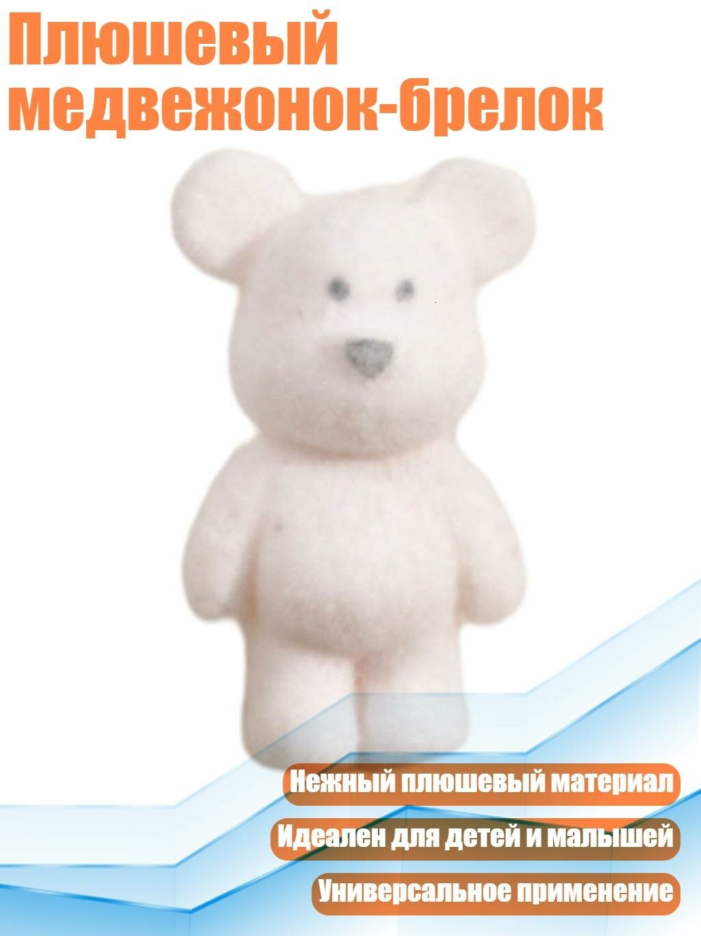 Плюшевый медвежонок-брелок, белый медведь 10