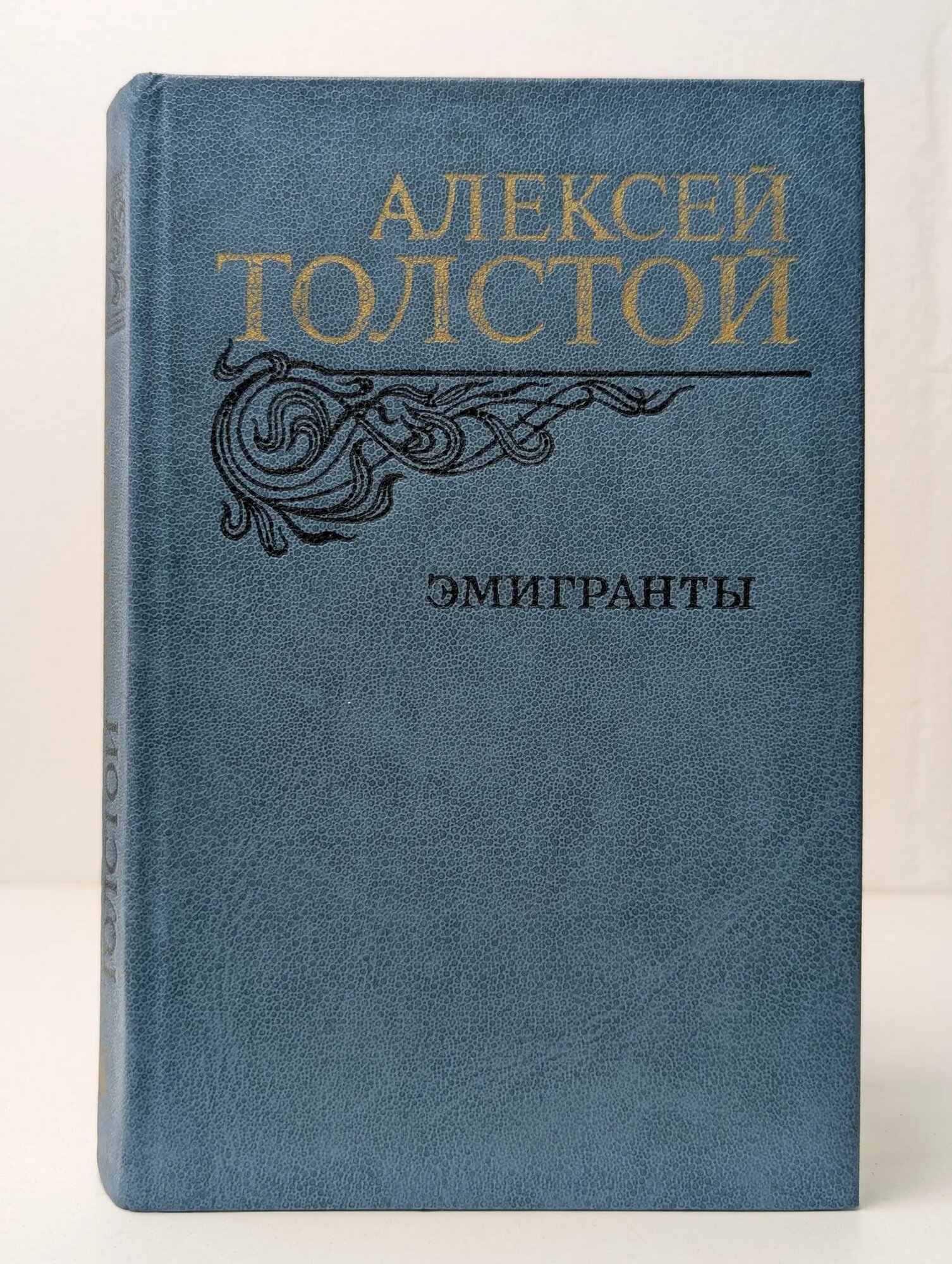 Эмигранты Толстой Алексей Николаевич 1982