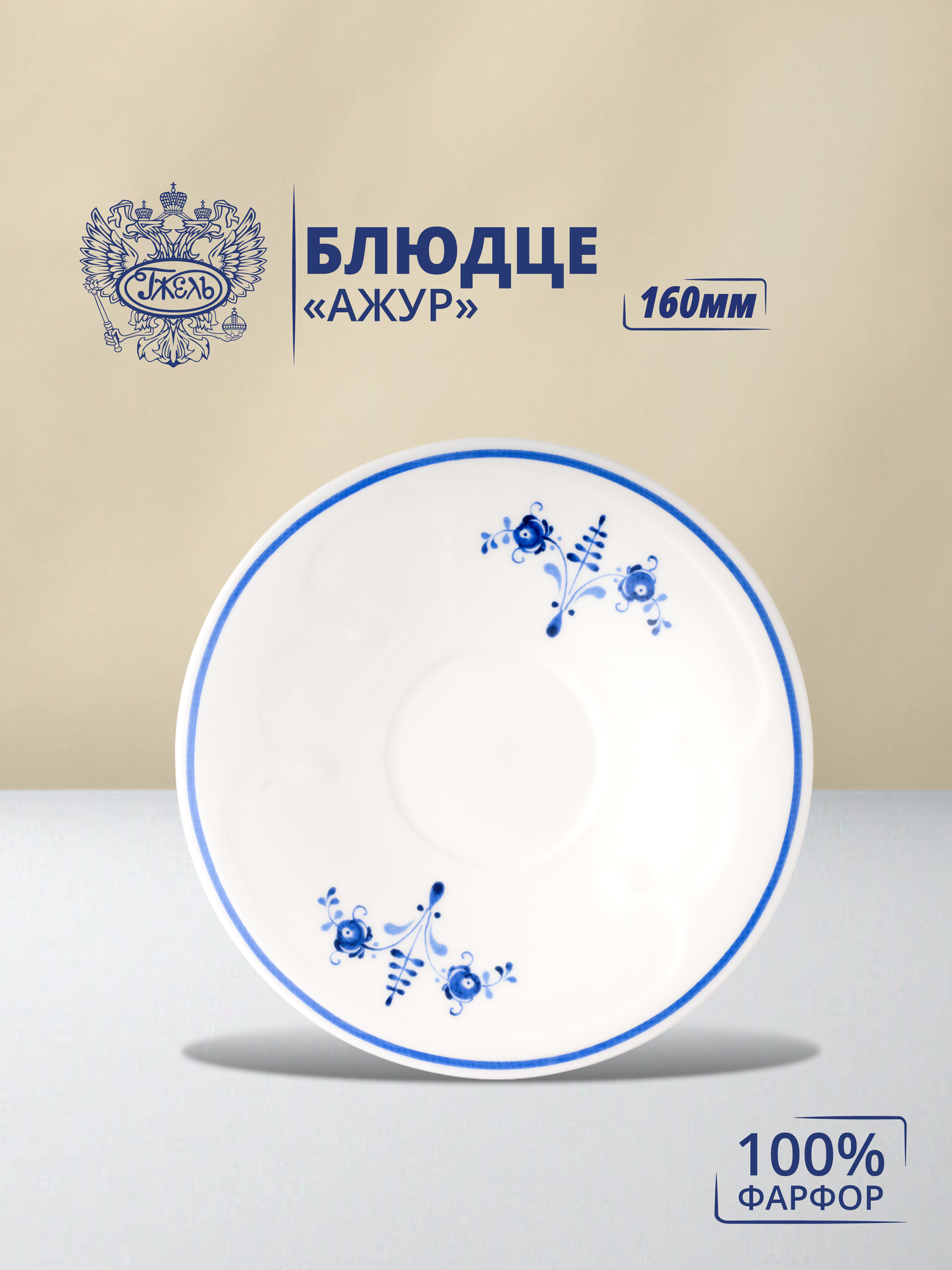 Блюдце. Объединение "гжель". "Ажур", d-160мм, фарфор