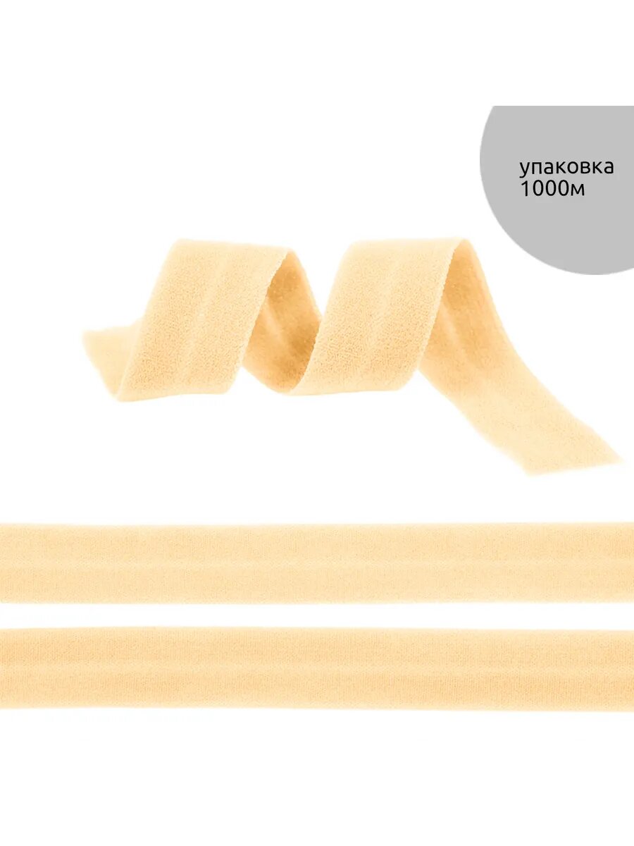 Резинка бельевая окантовочная 15 мм с перегибом, 1000 м