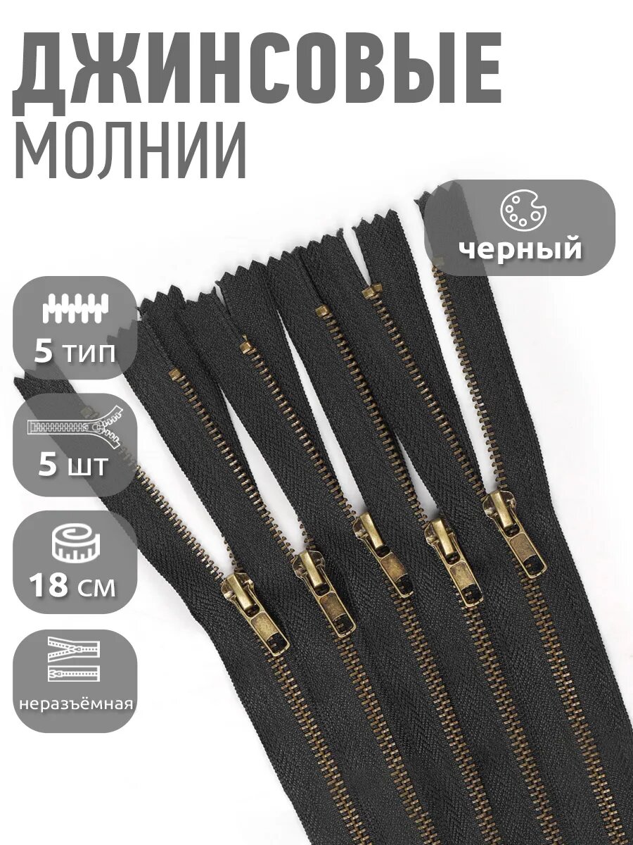 Молния джинсовая антик №5, 18см н/р цв. F322 черный уп.5шт