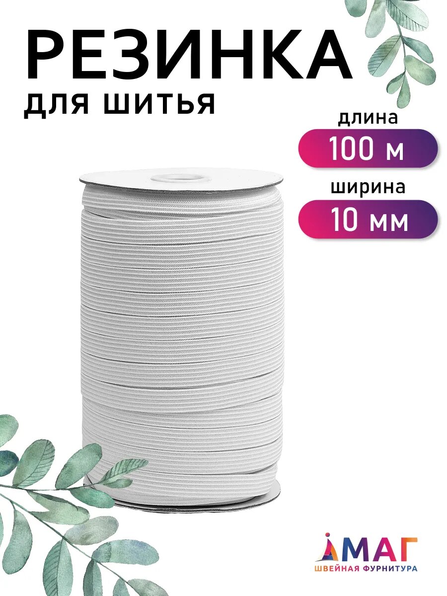 Резинка бельевая вязаная для шитья и рукоделия 1 см 100м