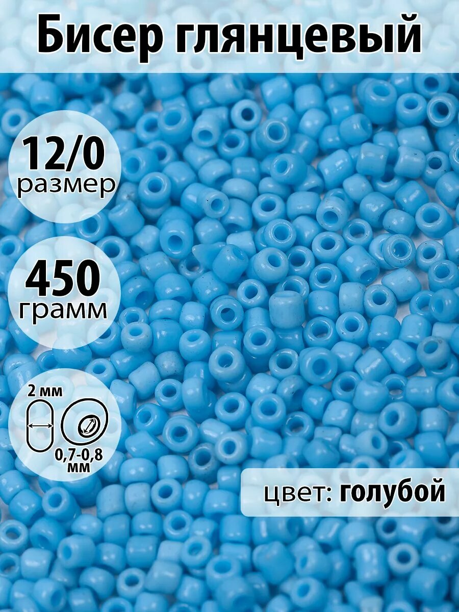 Бисер глянцевый 12/0 450г