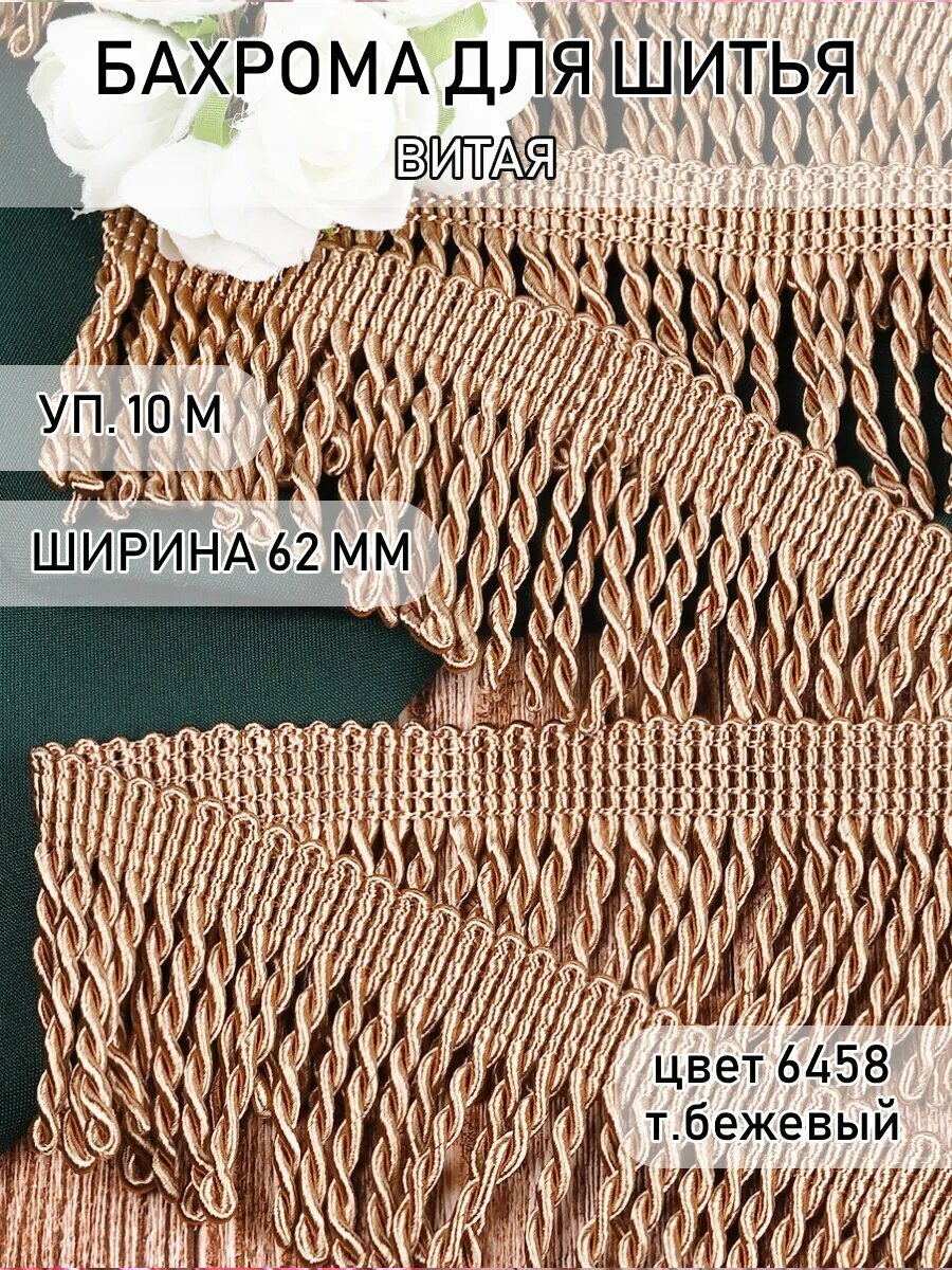 Бахрома для штор бежевая 62 мм уп.10 м витая