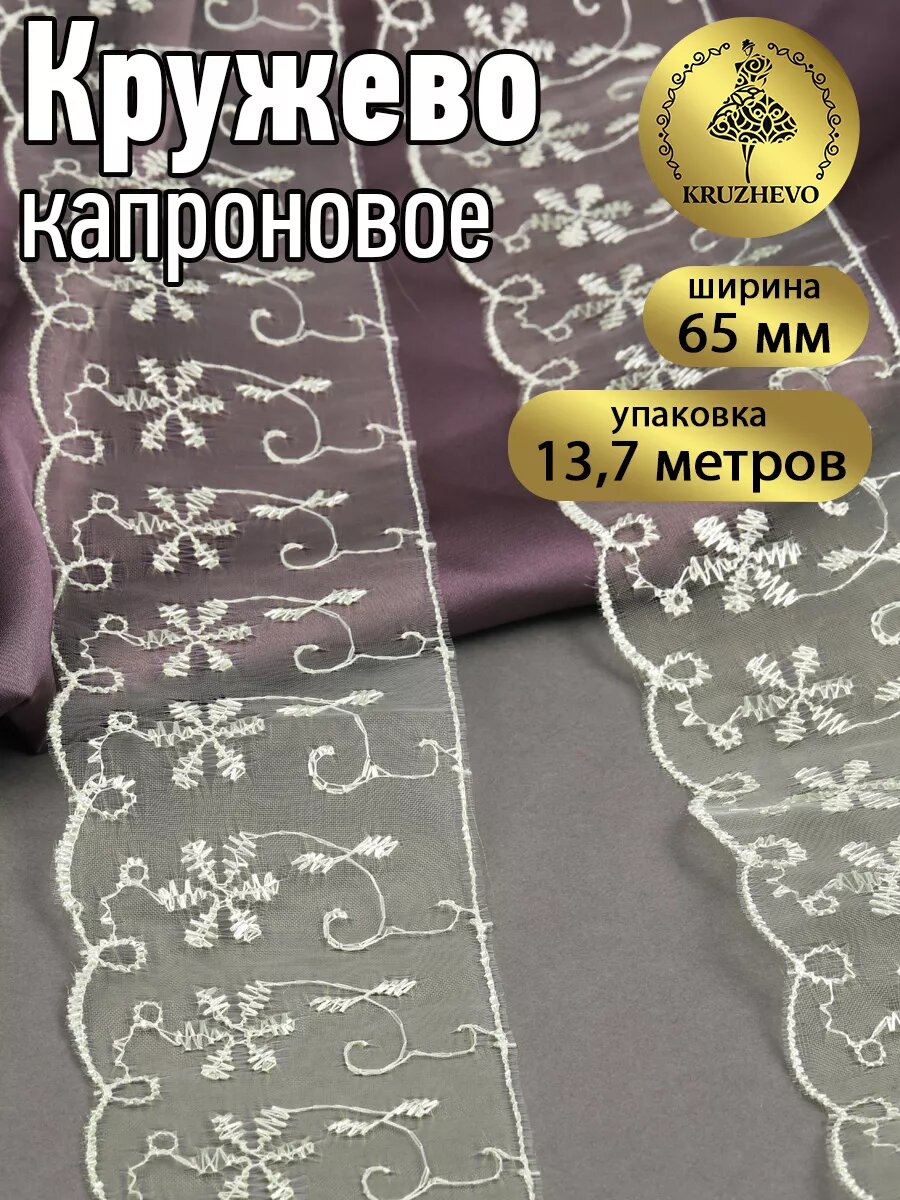 Кружево капроновое для рукоделия и шитья 6,5 см 13,7м