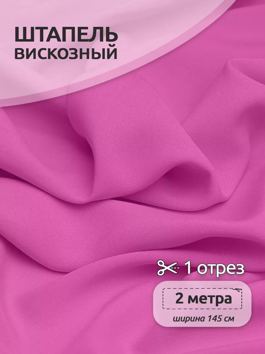Ткань штапель вискоза 2м
