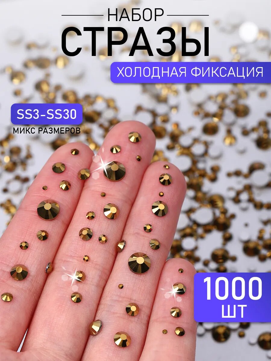 Набор Стразы клеевые холодной фиксации для декора Mix SS3-30