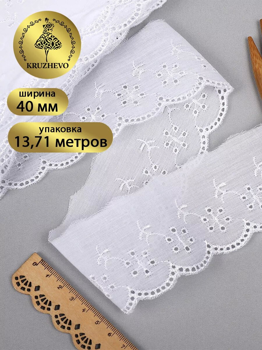 Кружево шитье для рукоделия 4 см 13,7м