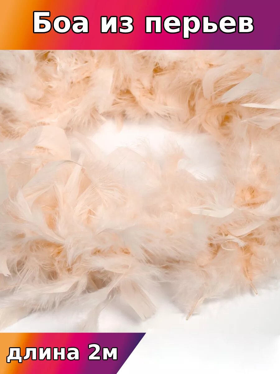 Боа из перьев 2м