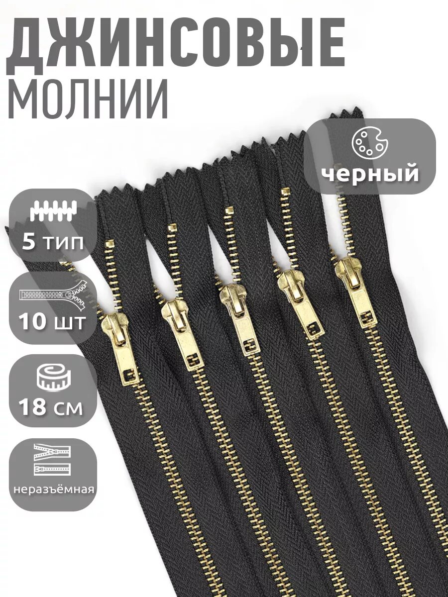 Молния джинсовая неразъёмная №5 18см 10шт