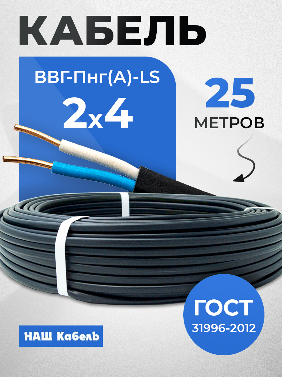Кабель электрический двухжильный силовой медный ВВГ-Пнг(А)-LS ГОСТ 2*4,0мм2 бухта 25 метров "Наш кабель"