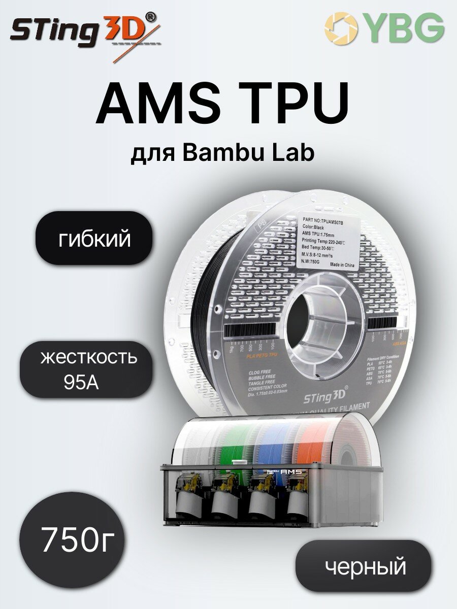 AMS TPU пластик Sting3D для 3D принтера чёрный, гибкий и прочный эластичный материал 1,75 мм 0.75 кг, жесткость 95A