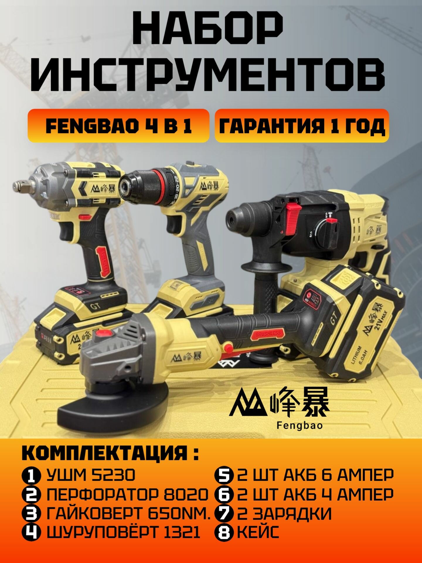 FENG BAO 4 в 1 в кейсе 4 акб набор электроинструмента