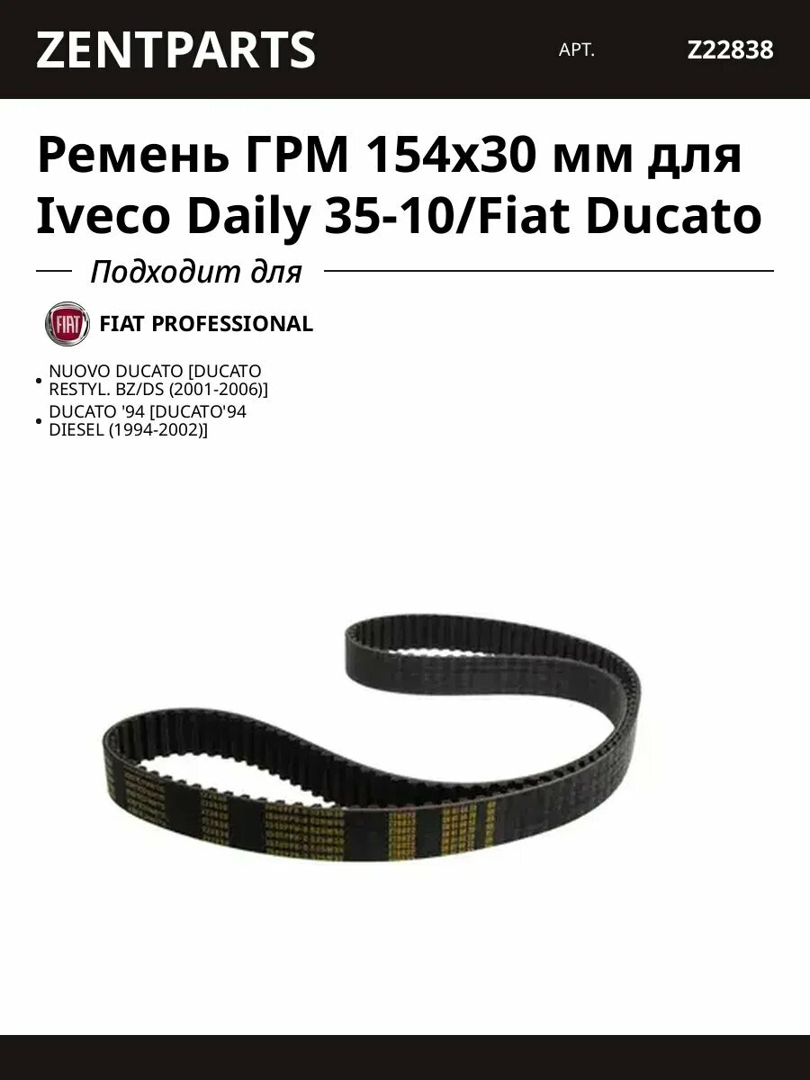 Ремень ГРМ 154x30 мм для Iveco Daily 35-10/Fiat Ducato