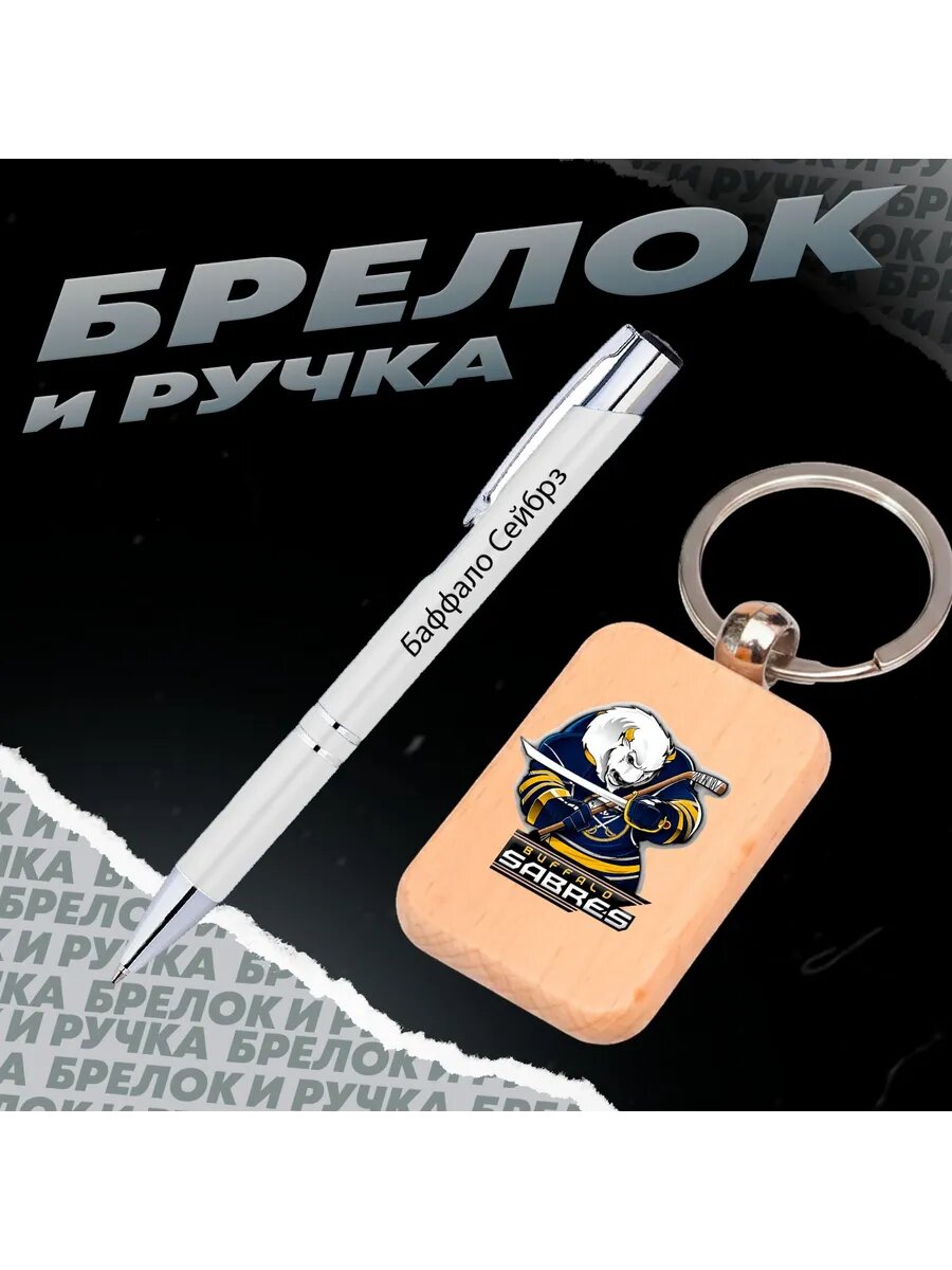 Брелок и ручка хоккейный клуб Баффало Сейбрз