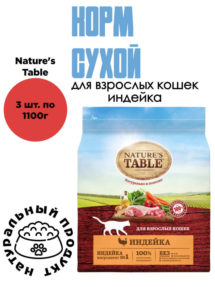 Корм сухой Nature's Table для взрослых кошек индейка, 1.1кг х 3 шт.