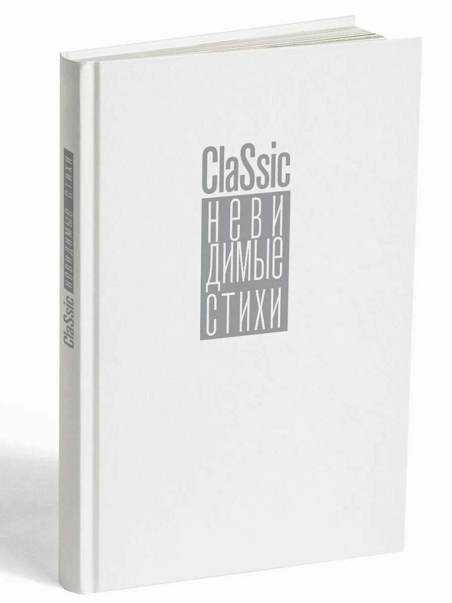ClaSsic Невидимые стихи