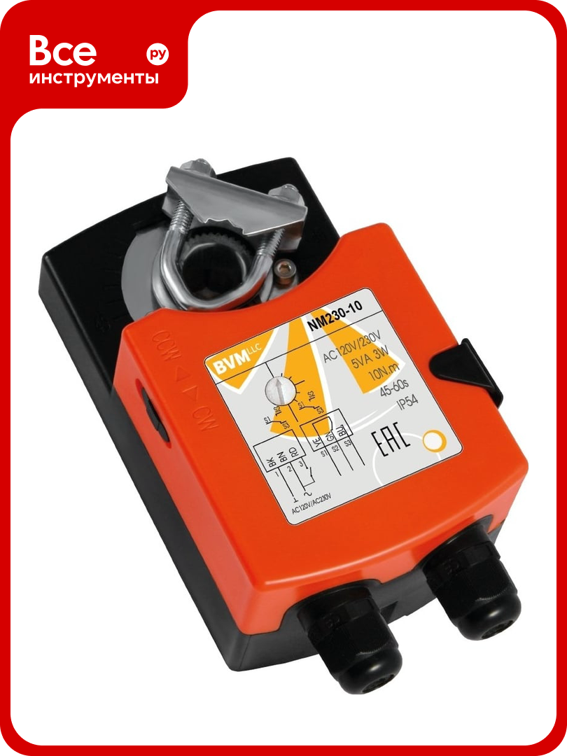 Электропривод для воздушных клапанов BVM NM230-10, механический упор, защита от влаги, двухпозиционный переключатель