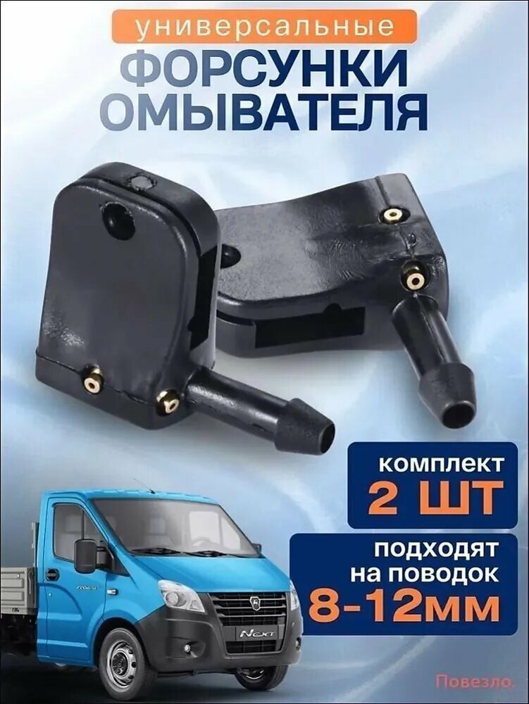 Форсунка омывателя, арт. mixmart1004, 2 шт.