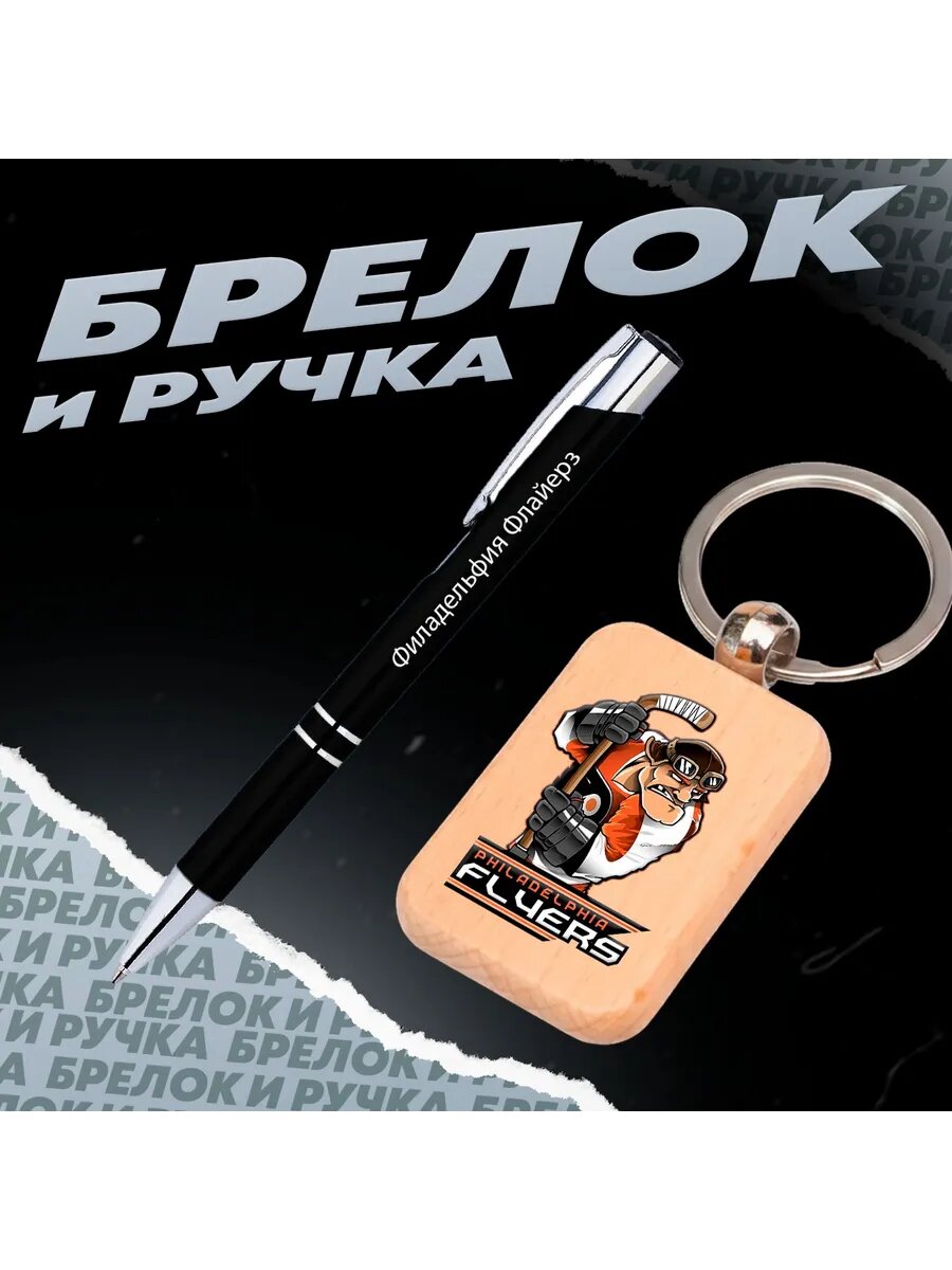 Брелок и ручка хоккейный клуб Филадельфия Флайерз