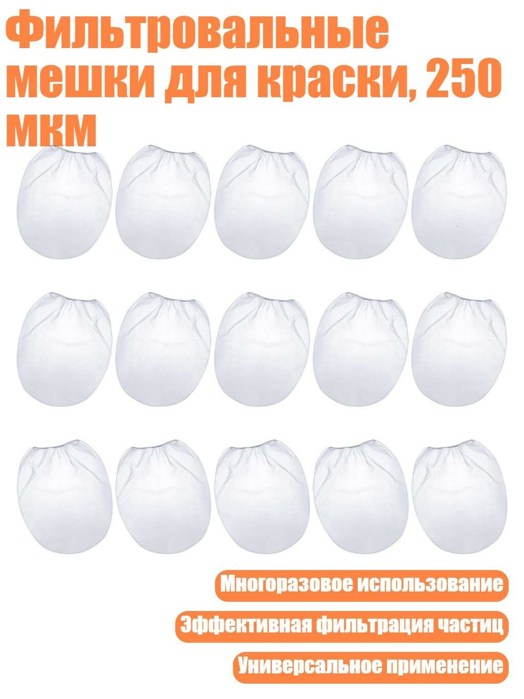 Фильтровальные мешки для краски, 250 мкм